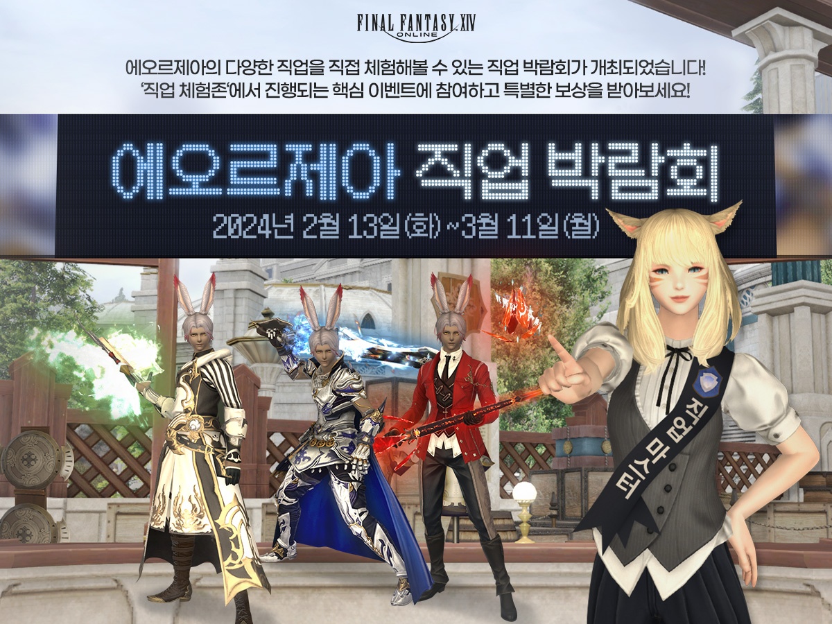 에오르제아 직업 박람회, 파이널판타지14