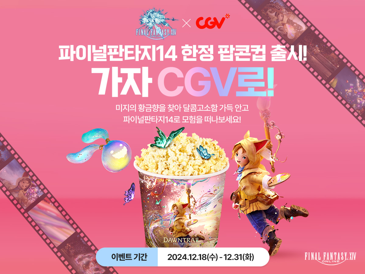 ‘미지의 황금향을 찾아, 가자 CGV로! 파이널판타지14
