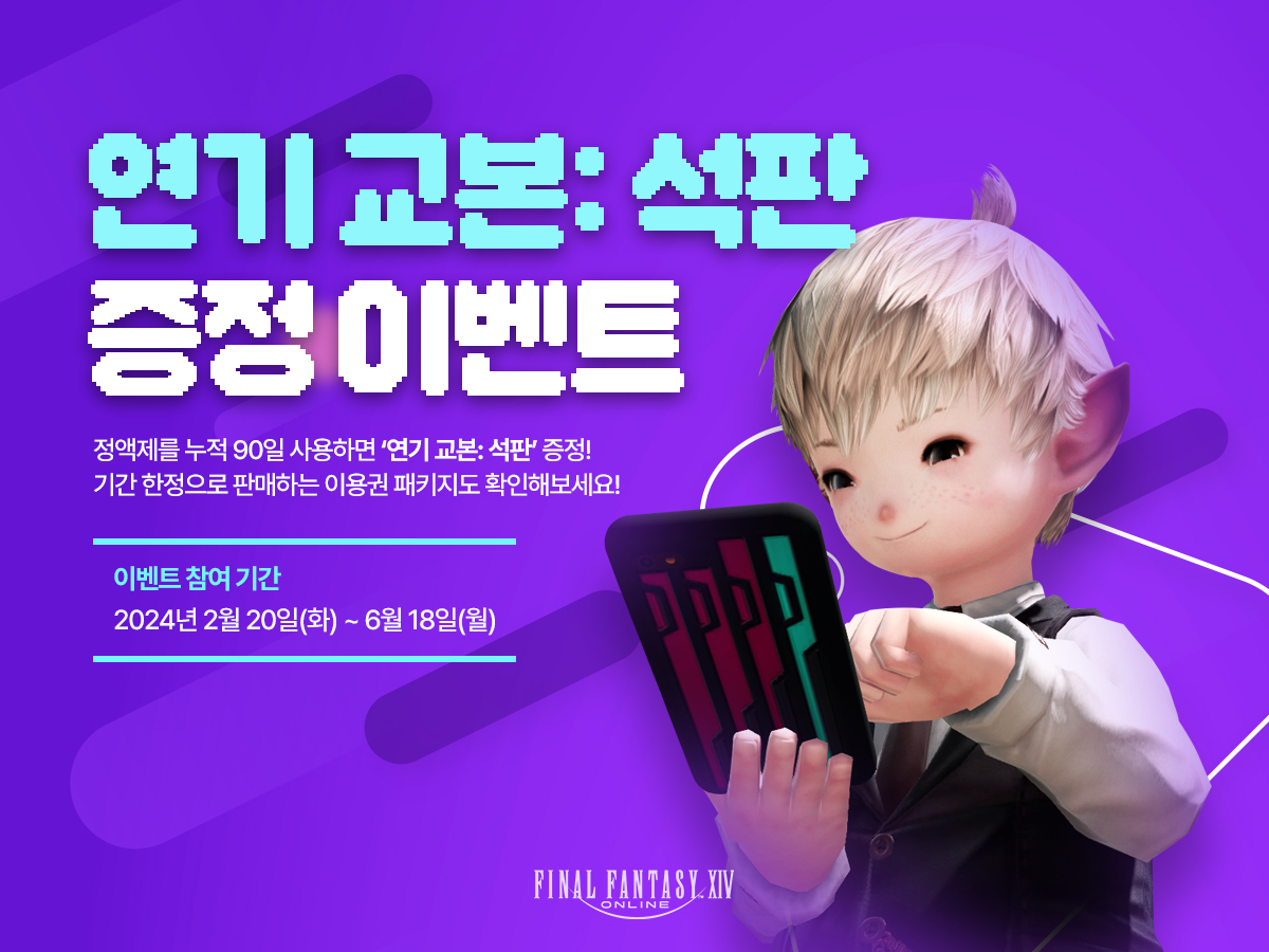 연기 교본: 석판 증정 이벤트