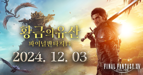 파이널판타지14, 신규 확장팩 2024. 12. 03