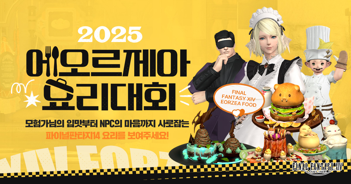 2025 에오르제아 요리대회, 파이널판타지14