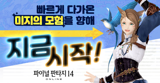 빠르게 다가온 미지의 모험을 향해 지금 시작! - 파이널판타지14