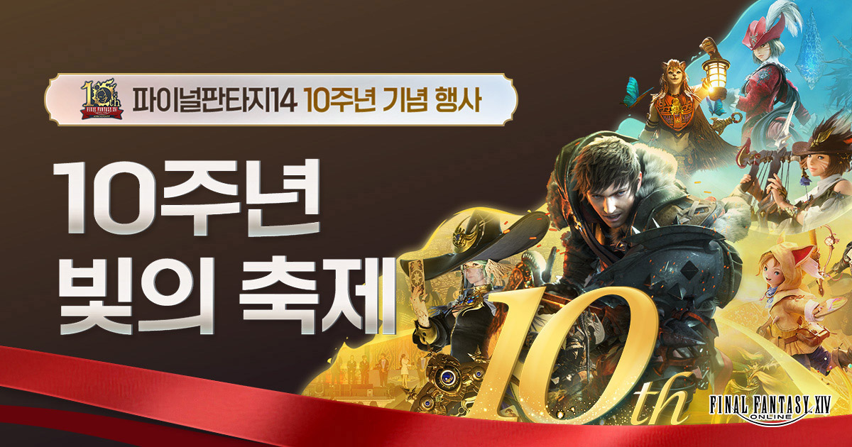 FINAL FANTASY XIV 10th Anniversary 파이널판타지14 10주년 빛의 축제