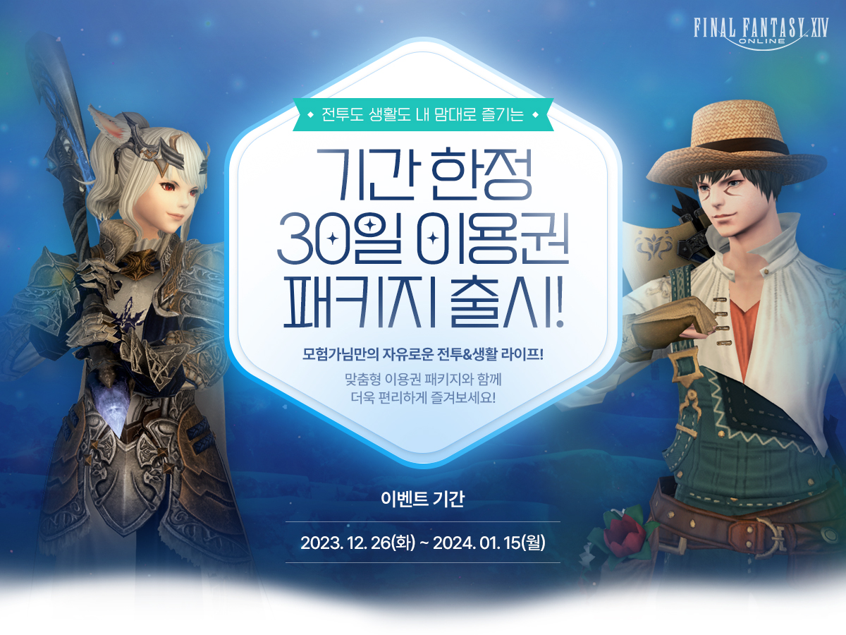 파이널판타지14 전투도! 생활도! 내 맘대로 즐기는 기간한정 30일 이용권 패키지 출시!