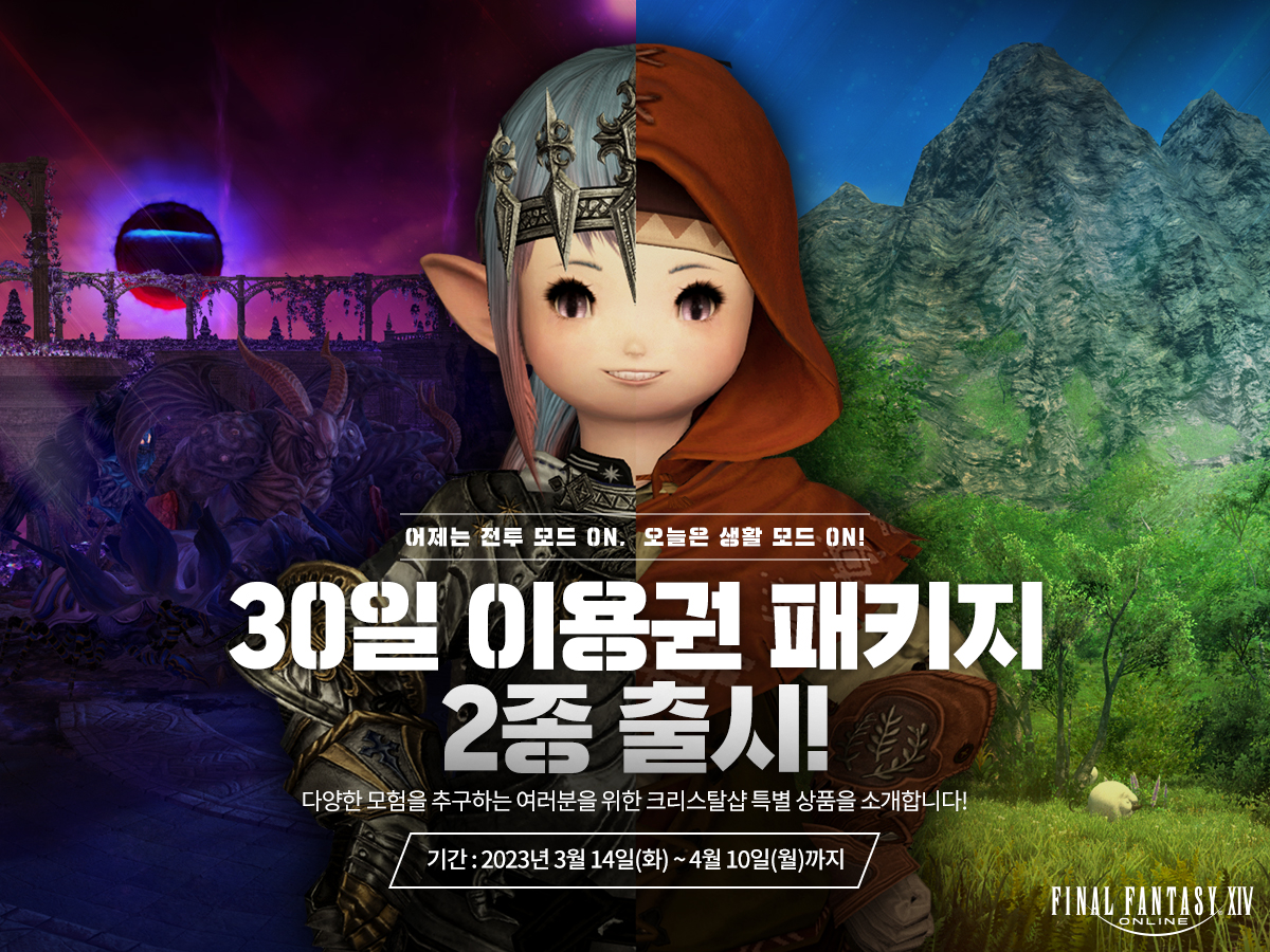 파이널판타지14 30일 이용권 패키지 2종 출시!