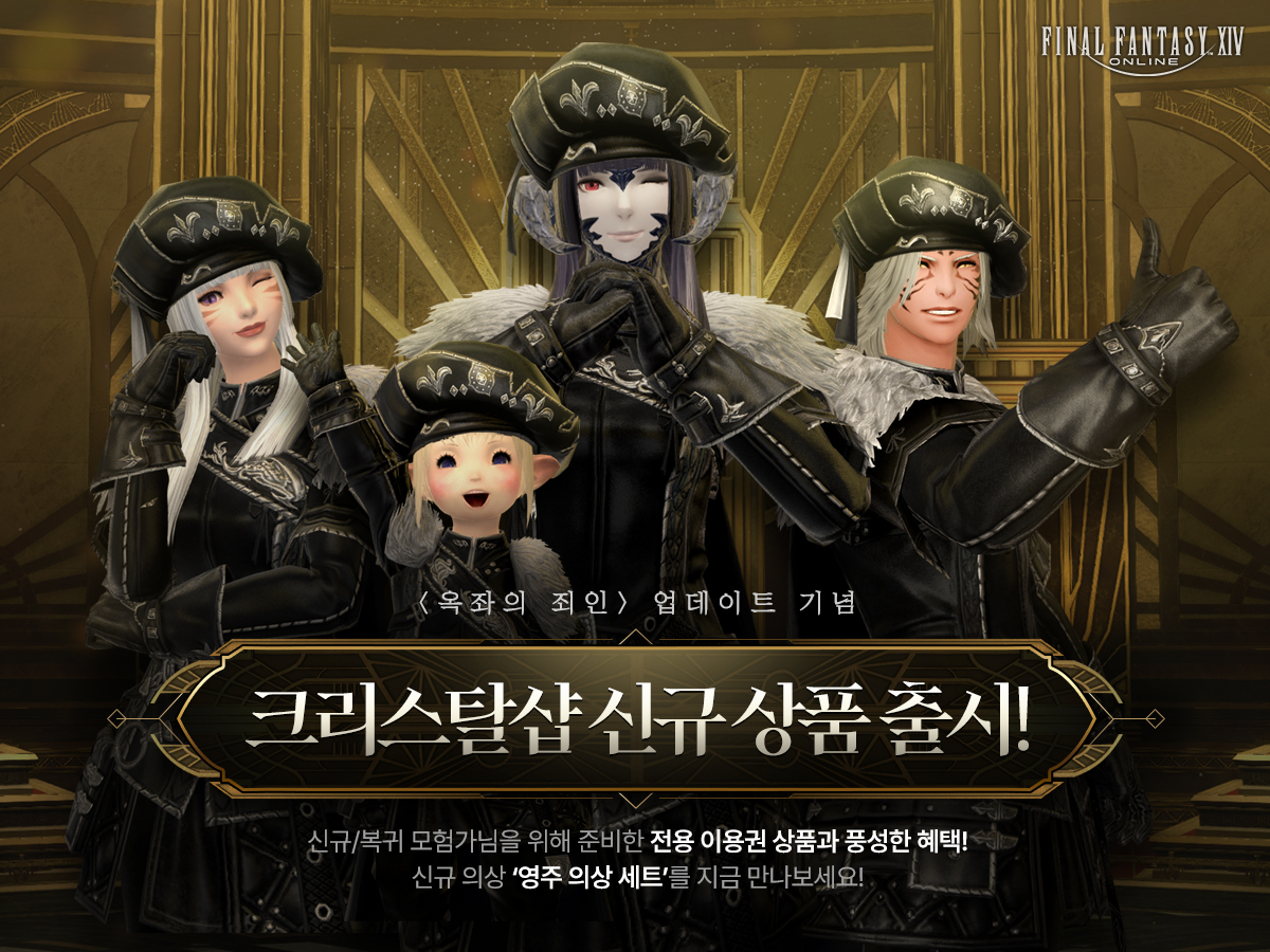 파이널판타지14 업데이트 기념 크리스탈샵 신규 상품 출시!
