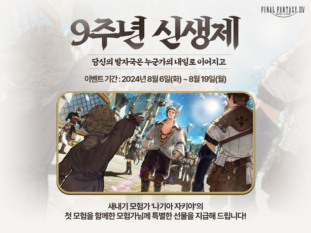 파이널판타지14 9주년 신생제