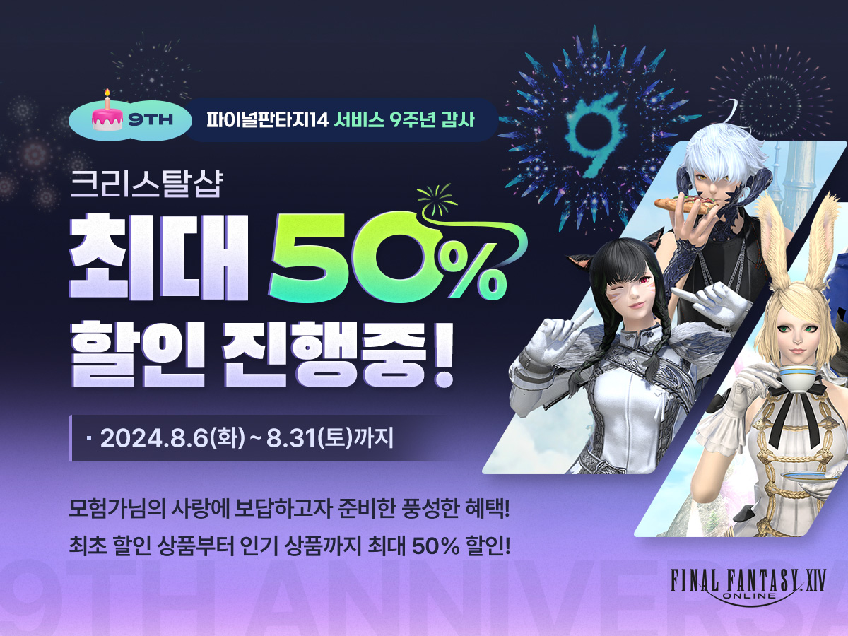 파이널판타지14 한국 서비스 9주년 감사 크리스탈샵 최대 50% 할인 프로모션