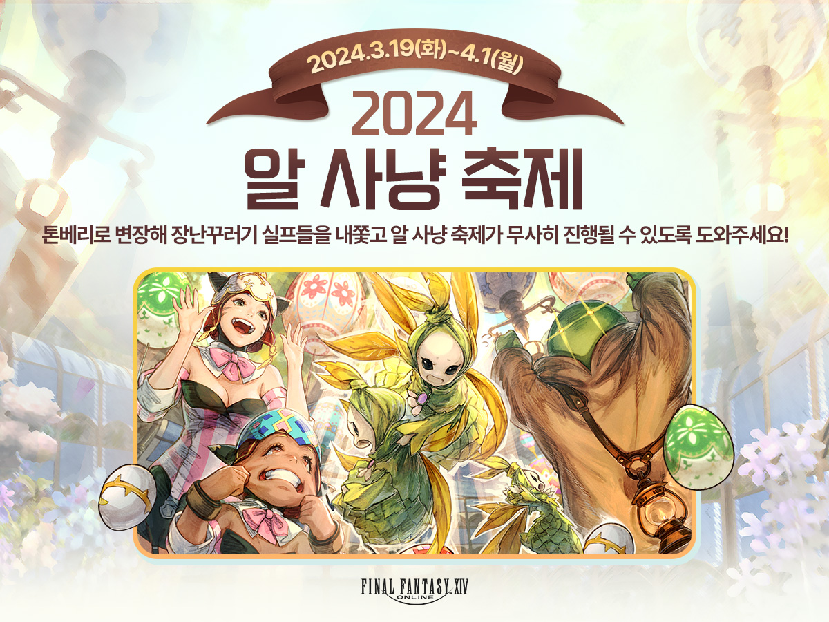 파이널판타지14 2024 알 사냥 축제