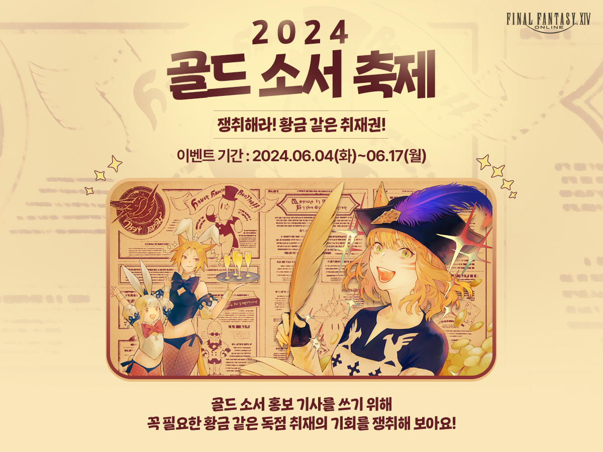 파이널판타지14 2024 골드 소서 축제