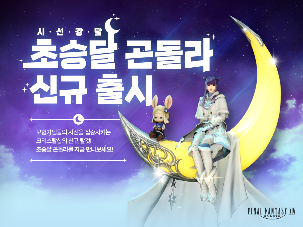 파이널판타지14 시선강탈 초승달 곤돌라 신규 출시