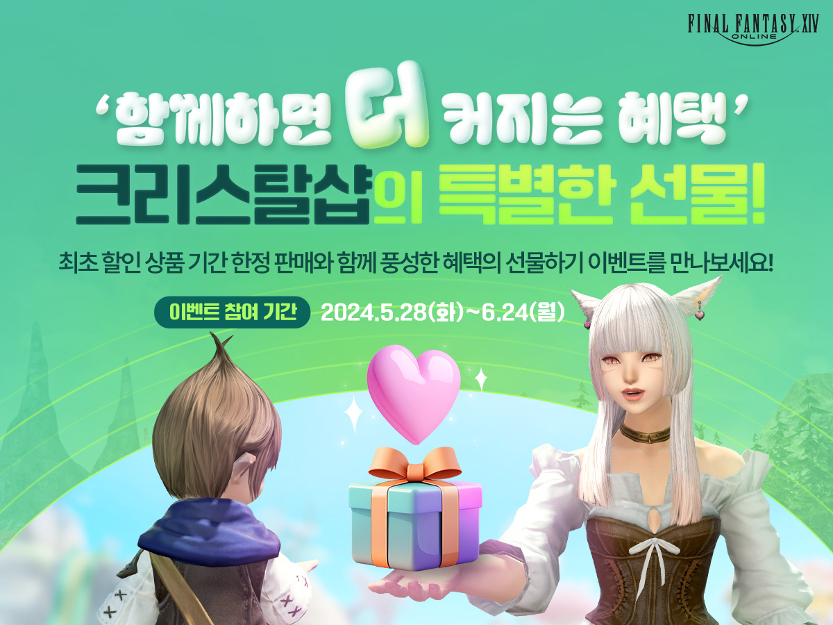 함께하면 더 커지는 혜택, 모험가님의 마음을 전해보세요!, 파이널판타지14