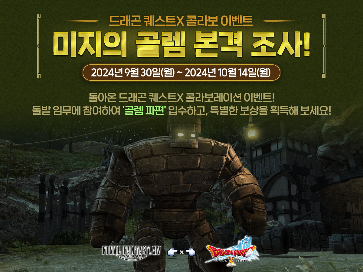 미지의 골렘 본격 조사!, 파이널판타지14