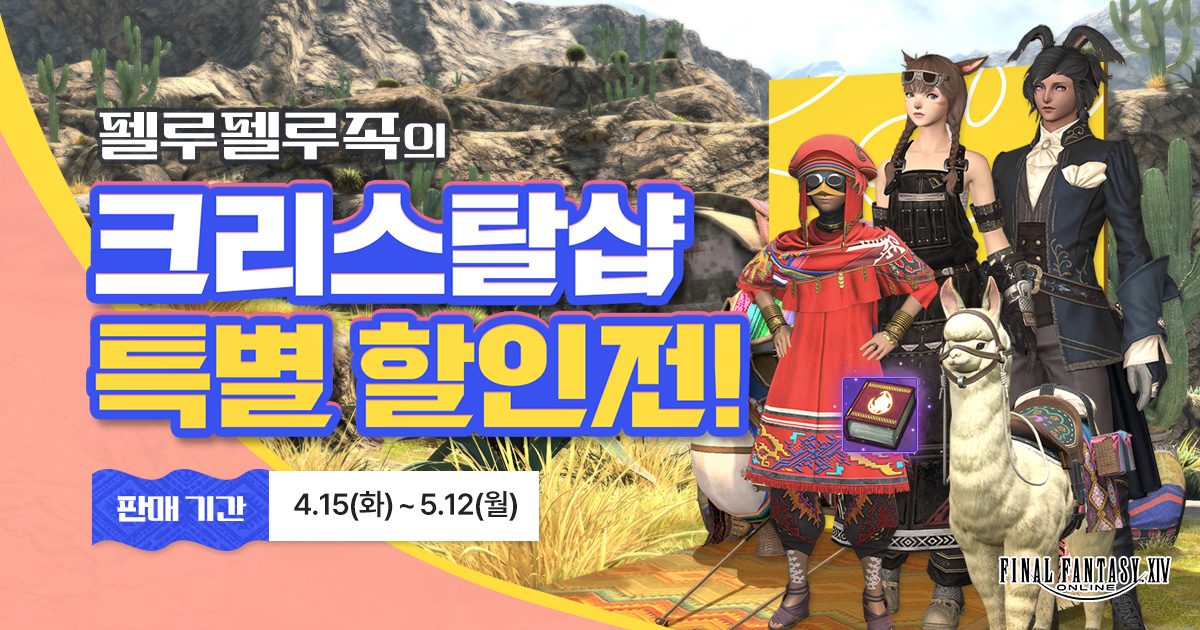 펠루펠루족의 크리스탈샵 특별 할인전!, 파이널판타지14