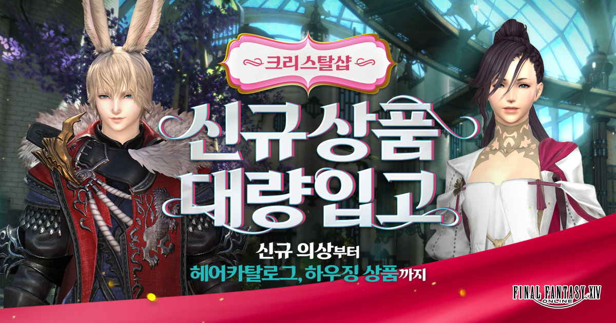 크리스탈샵 신규 상품 대량 입고!, 파이널판타지14