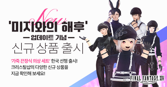 '미지와의 해후' 업데이트 기념 신규 상품 출시, 파이널판타지14