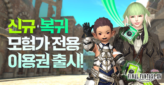 '미지와의 해후' 업데이트 기념 신규/복귀 모험가 전용 이용권 출시!, 파이널판타지14