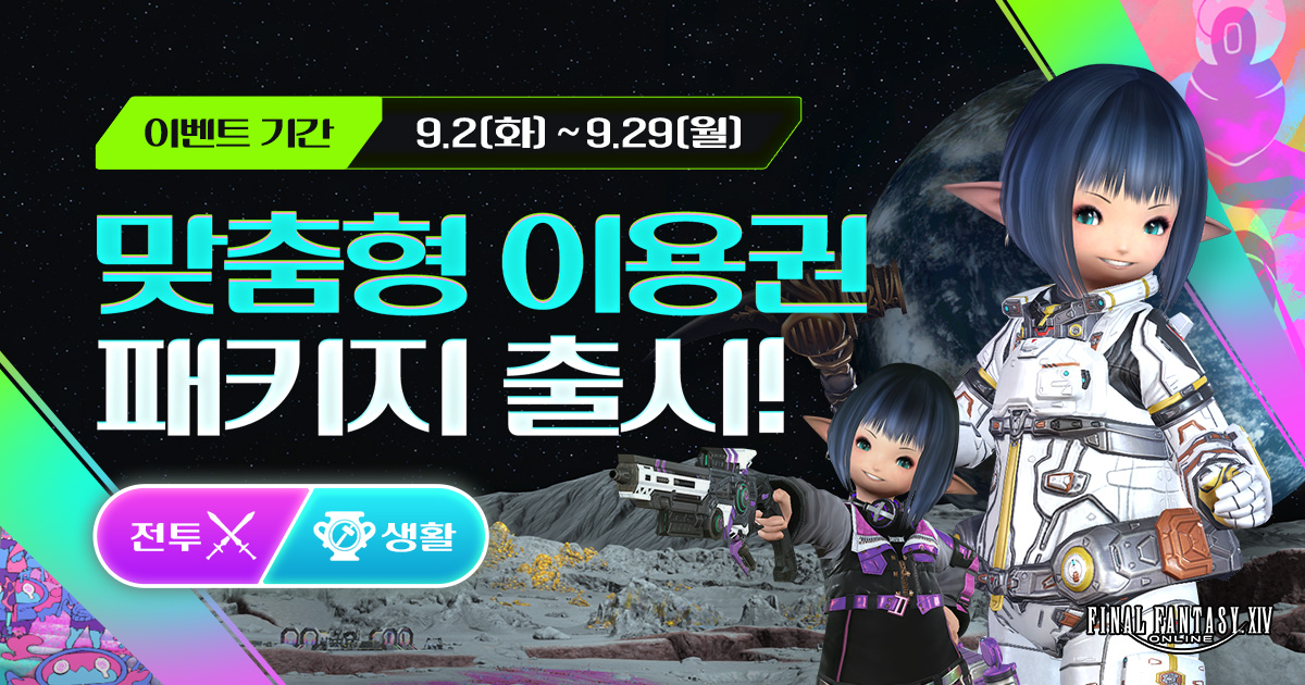 맞춤형 이용권 패키지 출시!, 파이널판타지14