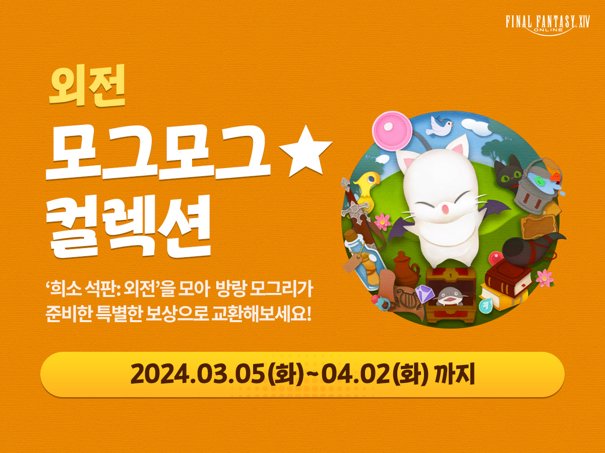 파이널판타지14 모그모그★컬렉션 ~외전~