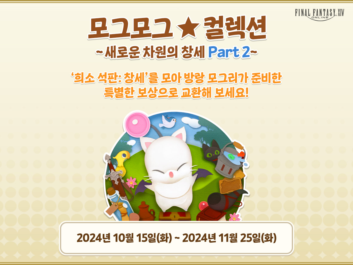 파이널판타지14 모그모그★컬렉션 ~새로운 차원의 창세 Part 1~