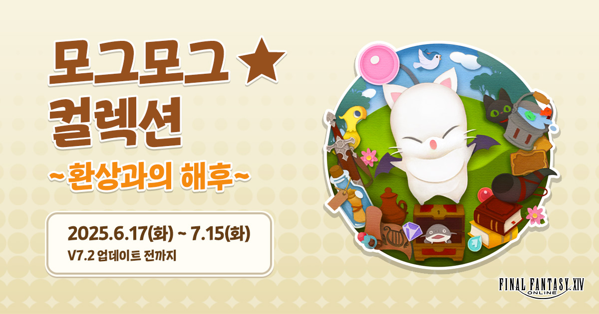 파이널판타지14 모그모그★컬렉션 ~환상과의 해후~